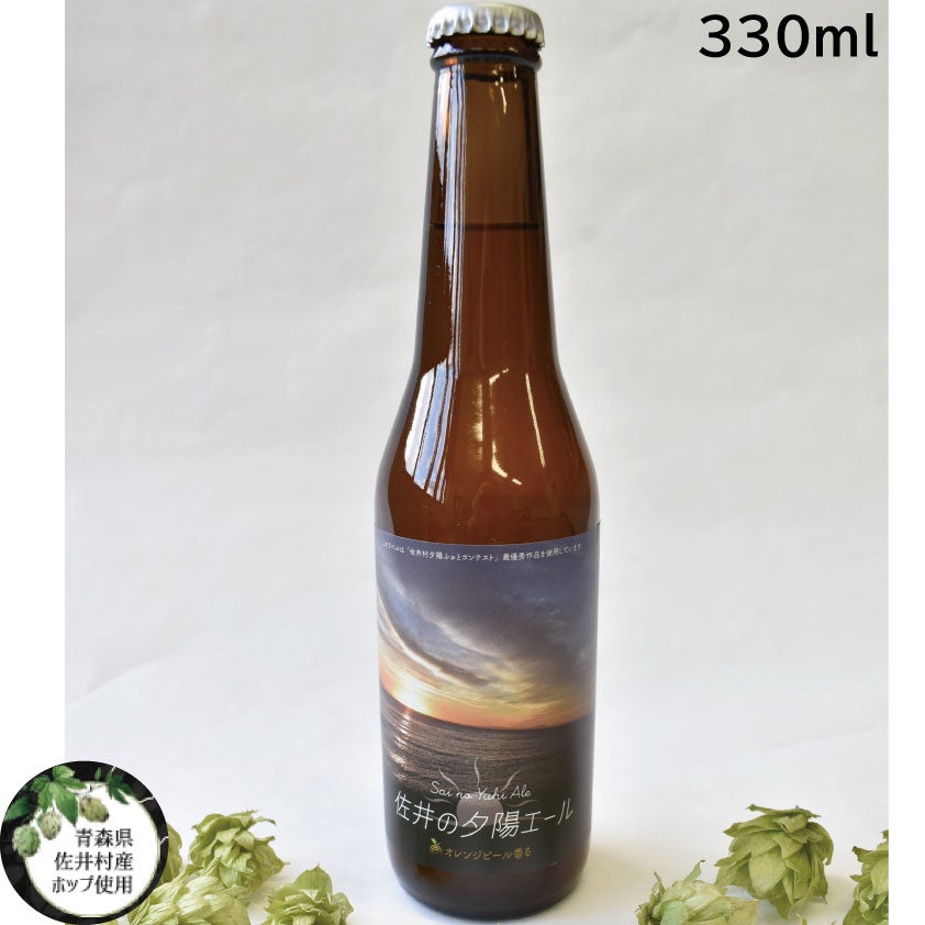 佐井の夕陽エール（佐井村ホップのフルーツエール） 330ml | 青森県佐井村あおい環-aoiwa-オンラインショップ