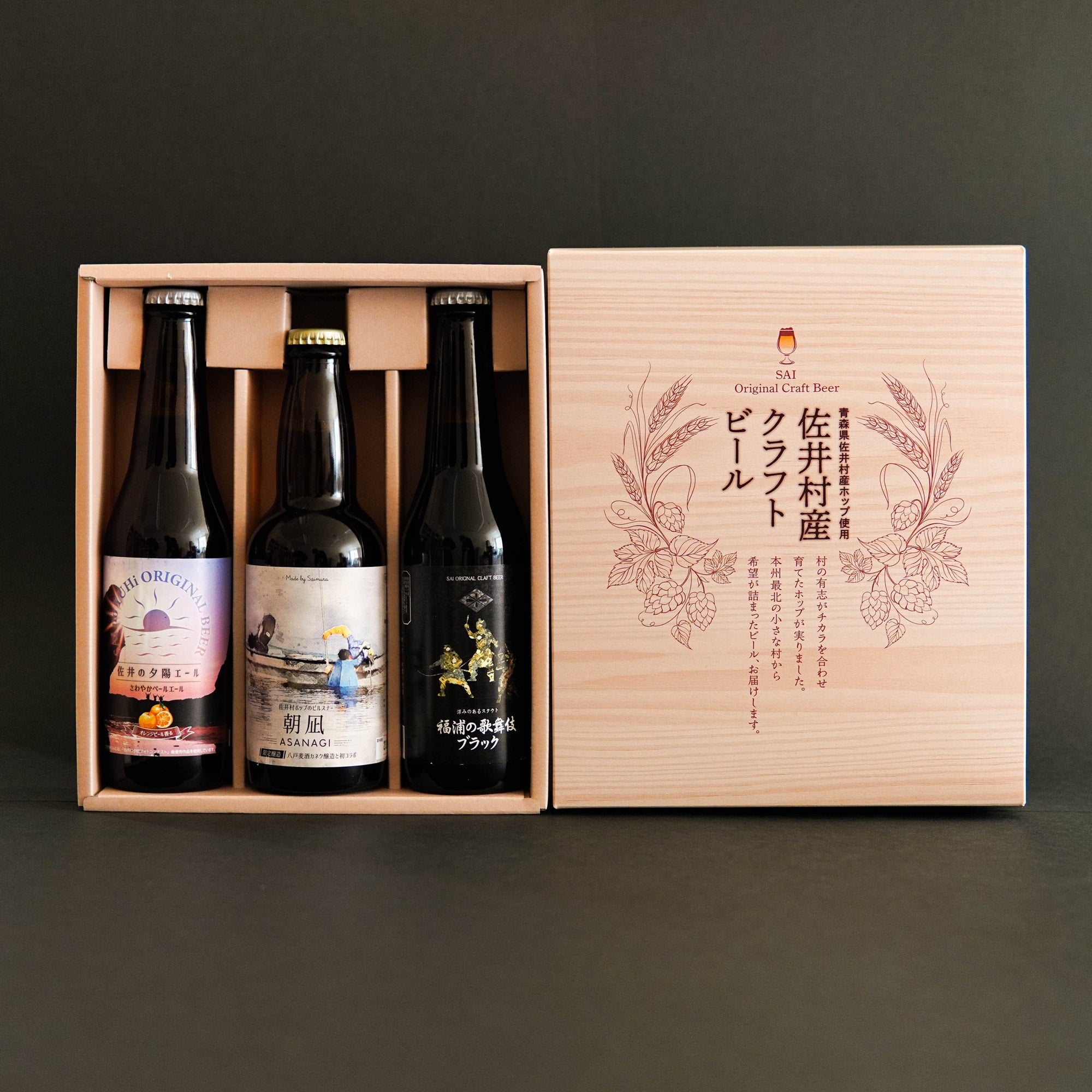 佐井村クラフトビール3種セット【期間限定】【ギフト箱入り】 福浦の歌舞伎NUIDOU・朝凪・佐井の夕陽エール | 青森県佐井村あおい環-aoiwa-オンラインショップ