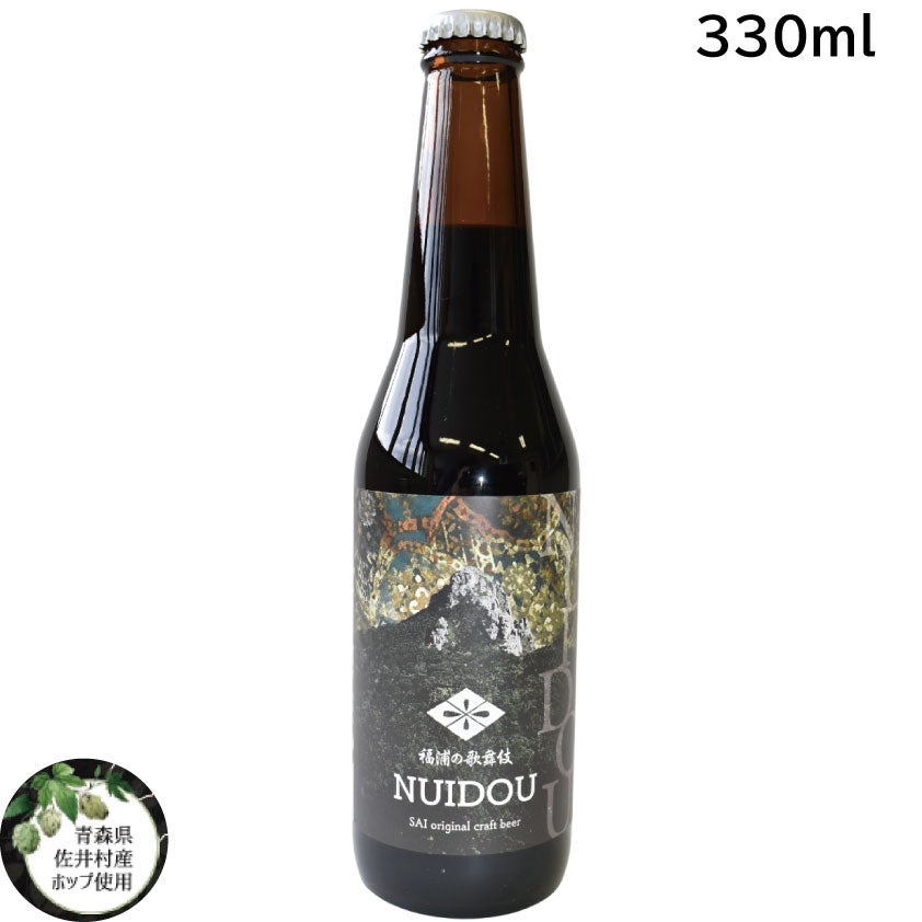 福浦の歌舞伎NUIDOU（佐井村ホップの黒ビール） 330ml | 青森県佐井村あおい環-aoiwa-オンラインショップ