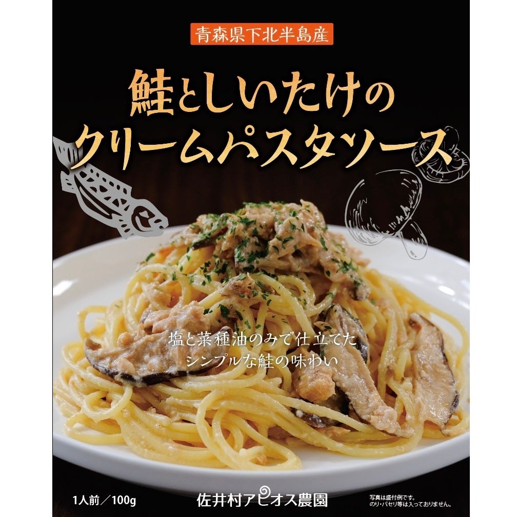 鮭としいたけのクリームパスタソース 100g×2個【送料込・ポスト投函】 | 青森県佐井村あおい環-aoiwa-オンラインショップ