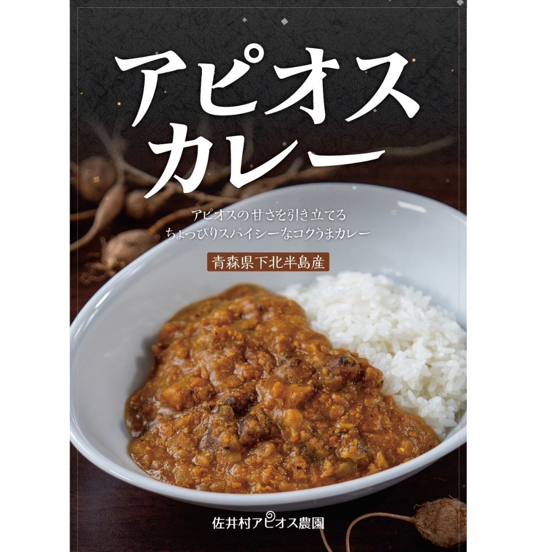 アピオスカレー【常温・冷蔵限定】 | 青森県佐井村あおい環-aoiwa-オンラインショップ