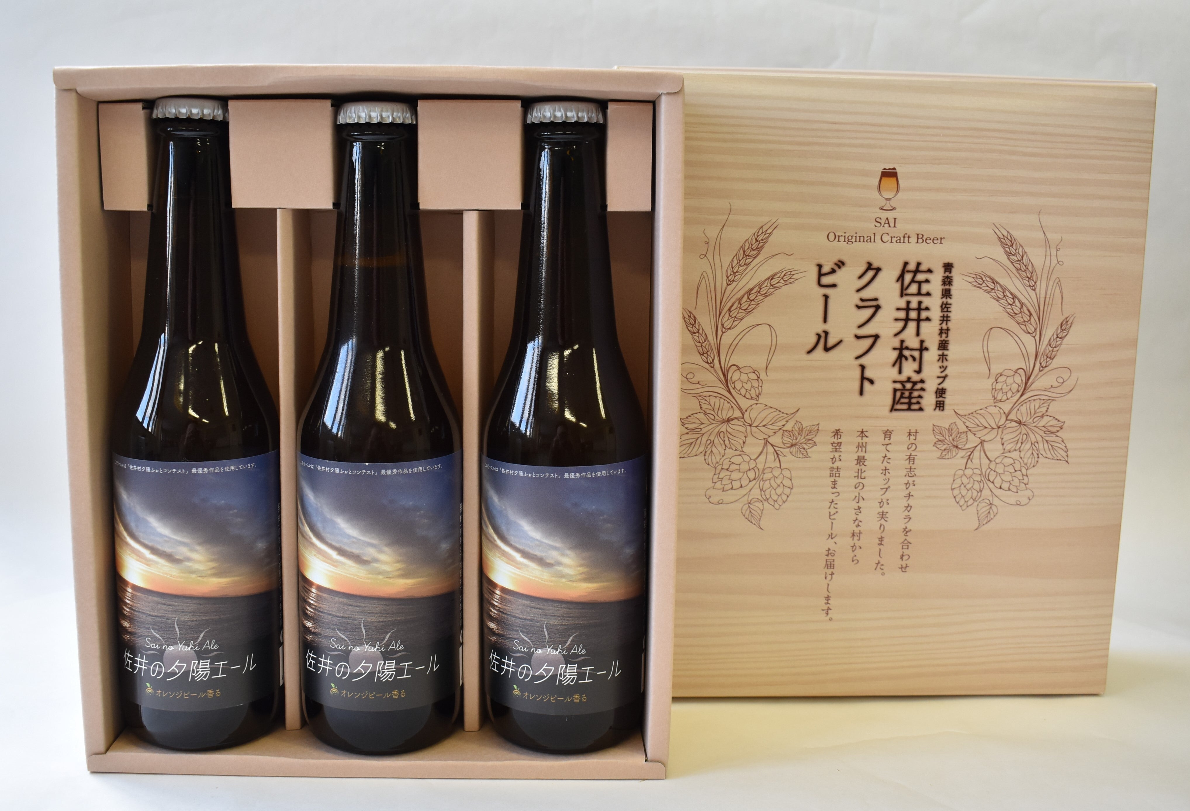 佐井の夕陽エール 330ml×3本 化粧箱入り（佐井村ホップのフルーツエール） | 青森県佐井村あおい環-aoiwa-オンラインショップ